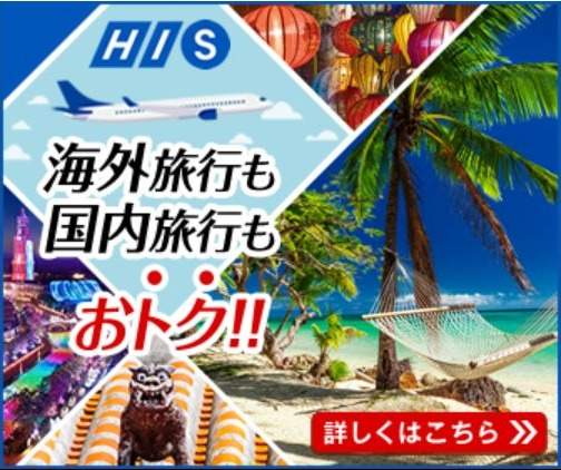 HIS国内・海外旅行
